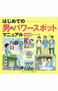 &nbsp;&nbsp;&nbsp; はじめての男のパワースポットマニュアル　神社編 単行本 の詳細 出版社: 秀和システム レーベル: 作者: 男のパワースポット研究会 カナ: ハジメテノオトコノパワースポットマニュアルジンジャヘン / ...