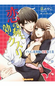 &nbsp;&nbsp;&nbsp; 恋の病に効くクスリ−イケメン薬剤師の溺愛処方箋− 文庫 の詳細 出版社: ハーパーコリンズ・ジャパン レーベル: ヴァニラ文庫ミエル 作者: 京みやこ カナ: コイノヤマイニキククスリイケメンヤクザイシ...