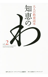 &nbsp;&nbsp;&nbsp; 知恵のわ vol．2 単行本 の詳細 出版社: 日経BPコンサルティング レーベル: 作者: JBCCホールディングス株式会社 カナ: チエノワ / ジェービーシーシーホールディングスカブシキガイシャ ...
