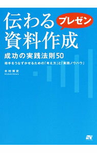 &nbsp;&nbsp;&nbsp; 伝わるプレゼン資料作成成功の実践法則50 単行本 の詳細 出版社: ソーテック社 レーベル: 作者: 木村博史 カナ: ツタワルプレゼンシリョウサクセイセイコウノジッセンホウソクゴジュウ / キムラヒロ...