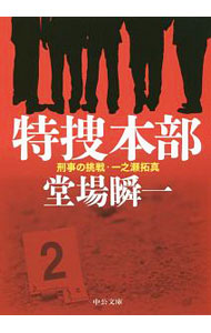 &nbsp;&nbsp;&nbsp; 特捜本部（刑事の挑戦・一之瀬拓真シリーズ4） 文庫 の詳細 出版社: 中央公論新社 レーベル: 中公文庫 作者: 堂場瞬一 カナ: トクソウホンブケイジノチョウセンイチノセタクマシリーズ4 / ドウバシ...