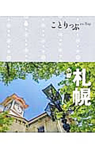 &nbsp;&nbsp;&nbsp; 札幌　小樽　ことりっぷ 新書 の詳細 出版社: 昭文社 レーベル: ことりっぷ 作者: 昭文社 カナ: サッポロオタルコトリップ / ショウブンシャ サイズ: 新書 ISBN: 4398154859 発...