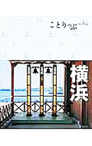 &nbsp;&nbsp;&nbsp; 横浜　【3版】 新書 の詳細 出版社: 昭文社 レーベル: ことりっぷ 作者: 昭文社 カナ: ヨコハマ3ハン / ショウブンシャ サイズ: 新書 ISBN: 4398154927 発売日: 2016/...