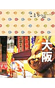 &nbsp;&nbsp;&nbsp; 大阪　ことりっぷ 新書 の詳細 出版社: 昭文社 レーベル: ことりっぷ 作者: 昭文社 カナ: オオサカコトリップ / ショウブンシャ サイズ: 新書 ISBN: 4398155078 発売日: 20...