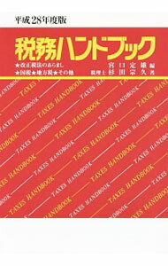 &nbsp;&nbsp;&nbsp; 税務ハンドブック 平成28年度版 単行本 の詳細 出版社: コントロール社 レーベル: 作者: 杉田宗久 カナ: ゼイムハンドブック / スギタムネヒサ サイズ: 単行本 ISBN: 490271728...