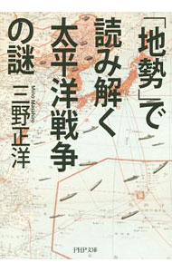 &nbsp;&nbsp;&nbsp; 「地勢」で読み解く太平洋戦争の謎 文庫 の詳細 出版社: PHP研究所 レーベル: PHP文庫 作者: 三野正洋 カナ: チセイデヨミトクタイヘイヨウセンソウノナゾ / ミノマサヒロ サイズ: 文庫 I...