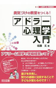 &nbsp;&nbsp;&nbsp; 勇気づけの教室をつくる！アドラー心理学入門 単行本 の詳細 出版社: 明治図書出版 レーベル: 心理学de学級経営 作者: 佐藤丈 カナ: ユウキズケノキョウシツオツクルアドラーシンリガクニュウモン /...