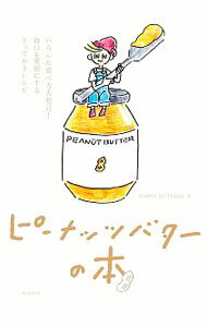 &nbsp;&nbsp;&nbsp; ピーナッツバターの本 単行本 の詳細 出版社: 誠文堂新光社 レーベル: 作者: Happy　Nuts　Day カナ: ピーナッツバターノホン / ハッピーナッツデイ サイズ: 単行本 ISBN: 44...
