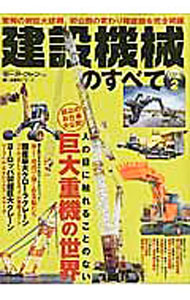 &nbsp;&nbsp;&nbsp; 建設機械のすべて Vol．2 単行本 の詳細 出版社: 三栄書房 レーベル: 働く自動車シリーズ 作者: 三栄書房 カナ: ケンセツキカイノスベテ / サンエイショボウ サイズ: 単行本 ISBN: 4...