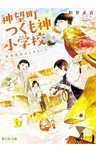 &nbsp;&nbsp;&nbsp; 神望町つくも神小学校 文庫 の詳細 出版社: KADOKAWA レーベル: 富士見L文庫 作者: 和智正喜 カナ: ジンボウチョウツクモガミショウガッコウ / ワチマサキ / ライトノベル ラノベ サイ...