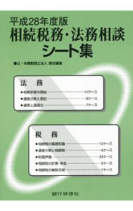 &nbsp;&nbsp;&nbsp; 相続税務・法務相談シート集 平成28年度版 単行本 の詳細 出版社: 銀行研修社 レーベル: 作者: 辻・本郷税理士法人 カナ: ソウゾクゼイムホウムソウダンシートシュウ / ツジホンゴウゼイリシホウジ...