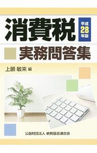 &nbsp;&nbsp;&nbsp; 消費税実務問答集　平成28年版 単行本 の詳細 出版社: 納税協会連合会 レーベル: 作者: 上願敏来 カナ: ショウヒゼイジツムモンドウシュウ / ジョウガントシキ サイズ: 単行本 ISBN: 44...