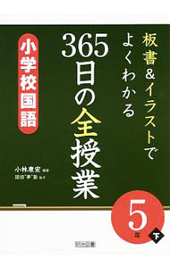 &nbsp;&nbsp;&nbsp; 板書＆イラストでよくわかる365日の全授業小学校国語　5年 下 単行本 の詳細 出版社: 明治図書出版 レーベル: 作者: 小林康宏 カナ: バンショアンドイラストデヨクワカルサンビャクロクジュウゴニチ...