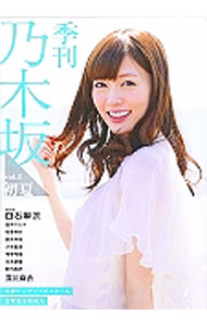&nbsp;&nbsp;&nbsp; 季刊　乃木坂　vol．2　初夏 単行本 の詳細 付属品: ポスター・生写真3枚付 出版社: 東京ニュース通信社 レーベル: 作者: 東京ニュース通信社 カナ: キカンノギサカ2ショカ / トウキョウニュ...