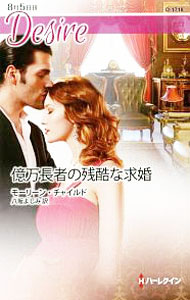 &nbsp;&nbsp;&nbsp; 億万長者の残酷な求婚 新書 の詳細 出版社: ハーパーコリンズ・ジャパン レーベル: ハーレクイン・ディザイア 作者: ChildMaureen カナ: オクマンチョウジャノザンコクナキュウコン / モ...