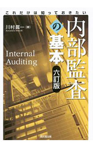 &nbsp;&nbsp;&nbsp; 内部監査の基本 単行本 の詳細 出版社: 同文舘出版 レーベル: 作者: 川村真一 カナ: ナイブカンサノキホン / カワムラシンイチ サイズ: 単行本 ISBN: 4495189167 発売日: 20...