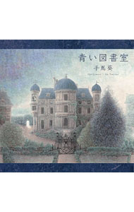 &nbsp;&nbsp;&nbsp; 【2CD】青い図書室　初回限定盤 の詳細 発売元: JVCケンウッド・ビクターエンタテインメント株式会社 アーティスト名: 手嶌葵 カナ: アオイトショシツショカイゲンテイバン / テシマアオイ TES...