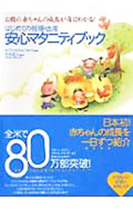 &nbsp;&nbsp;&nbsp; はじめての妊娠・出産安心マタニティブック 単行本 の詳細 出版社: 永岡書店 レーベル: 作者: A．クリスティーン・ハリス カナ: ハジメテノニンシンシュッサンアンシンマタニティブック / エークリス...