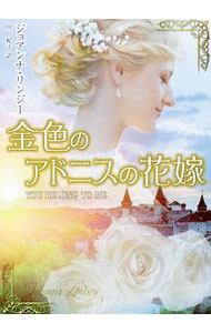 &nbsp;&nbsp;&nbsp; 金色のアドニスの花嫁 文庫 の詳細 出版社: ハーパーコリンズ・ジャパン レーベル: MIRA文庫 作者: LindseyJohanna カナ: キンイロノアドニスノハナヨメ / ジョアンナリンジー サ...