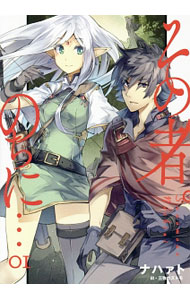 &nbsp;&nbsp;&nbsp; その者。のちに… 01 単行本 の詳細 出版社: アース・スターエンターテイメント レーベル: EARTH　STAR　NOVEL 作者: ナハァト カナ: ソノモノノチニ / ナハァト / ライトノベル...