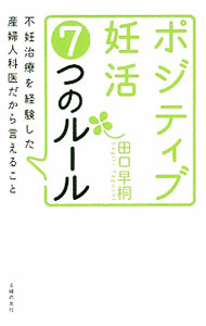 &nbsp;&nbsp;&nbsp; ポジティブ妊活7つのルール 単行本 の詳細 出版社: 主婦の友社 レーベル: 作者: 田口早桐 カナ: ポジティブニンカツナナツノルール / タグチサギリ サイズ: 単行本 ISBN: 40729961...