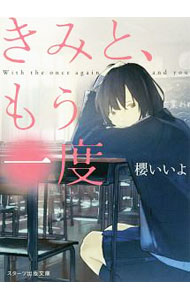 &nbsp;&nbsp;&nbsp; きみと、もう一度 文庫 の詳細 出版社: スターツ出版 レーベル: スターツ出版文庫 作者: 桜いいよ カナ: キミトモウイチド / サクライイヨ サイズ: 文庫 ISBN: 4813701422 発売...