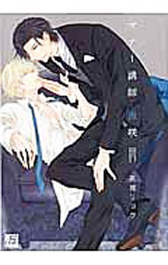 &nbsp;&nbsp;&nbsp; マナー講師　黒咲 B6版 の詳細 出版社: コアマガジン レーベル: Drap　Comics 作者: 高城リョウ カナ: マナーコウシクロサキ / タカギリョウ / BL サイズ: B6版 ISBN: ...