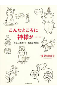 &nbsp;&nbsp;&nbsp; 毎日、ふと思う 15 単行本 の詳細 出版社: 広済堂出版 レーベル: 作者: 浅見帆帆子 カナ: マイニチフトオモウ / アサミホホコ サイズ: 単行本 ISBN: 4331520505 発売日: 2...