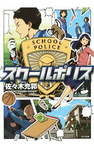 &nbsp;&nbsp;&nbsp; スクールポリス 文庫 の詳細 出版社: ポプラ社 レーベル: ポプラ文庫 作者: 佐々木充郭 カナ: スクールポリス / ササキミツヒロ サイズ: 文庫 ISBN: 4591151075 発売日: 20...