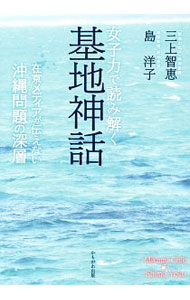 &nbsp;&nbsp;&nbsp; 女子力で読み解く基地神話 単行本 の詳細 出版社: かもがわ出版 レーベル: 作者: 三上智恵 カナ: ジョシリョクデヨミトクキチシンワ / ミカミチエ サイズ: 単行本 ISBN: 478030857...