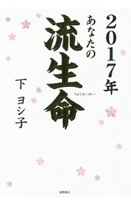 &nbsp;&nbsp;&nbsp; あなたの流生命　2017年 単行本 の詳細 出版社: 徳間書店 レーベル: 作者: 下ヨシ子 カナ: アナタノリュウセイメイ2017ネン / シモヨシコ サイズ: 単行本 ISBN: 419864223...