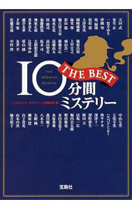 &nbsp;&nbsp;&nbsp; 10分間ミステリーTHE　BEST 文庫 の詳細 出版社: 宝島社 レーベル: 宝島社文庫 作者: 宝島社 カナ: ジュップンカンミステリーザベスト / タカラジマシャ サイズ: 文庫 ISBN: 48...