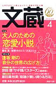 &nbsp;&nbsp;&nbsp; 文蔵 2006．4−〈特集〉大人のための「恋愛小説」− 文庫 の詳細 出版社: PHP研究所 レーベル: PHP文庫 作者: PHP文庫「文蔵」編集部【編】 カナ: ブンゾウ20064トクシュウオトナノ...