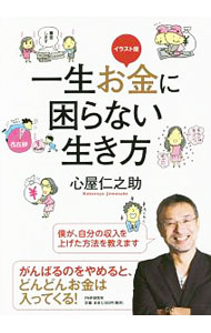 &nbsp;&nbsp;&nbsp; 一生お金に困らない生き方 単行本 の詳細 出版社: PHP研究所 レーベル: 作者: 心屋仁之助 カナ: イッショウオカネニコマラナイイキカタ / ココロヤジンノスケ サイズ: 単行本 ISBN: 45...