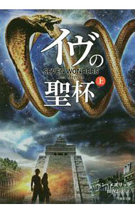 &nbsp;&nbsp;&nbsp; イヴの聖杯 上 文庫 の詳細 出版社: 竹書房 レーベル: 竹書房文庫 作者: ベン・メズリック カナ: イヴノセイハイ / ベンメズリック サイズ: 文庫 ISBN: 4801908482 発売日: ...