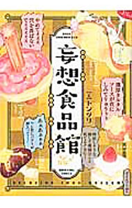 &nbsp;&nbsp;&nbsp; 妄想食品館 変型版 の詳細 出版社: ぶんか社 レーベル: ぶんか社コミックス 作者: ドングリ カナ: モウソウショクヒンカン / ドングリ サイズ: 変型版 ISBN: 9784821179183 ...