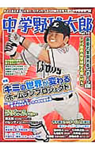 &nbsp;&nbsp;&nbsp; 中学野球太郎　Vol．12 単行本 の詳細 出版社: 広済堂出版 レーベル: 広済堂ベストムック 作者: イマジニア株式会社ナックルボールスタジアム カナ: チュウガクヤキュウタロウ12 / イマジニア...