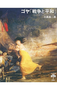 &nbsp;&nbsp;&nbsp; ゴヤ「戦争と平和」 単行本 の詳細 出版社: 新潮社 レーベル: とんぼの本 作者: 大高保二郎 カナ: ゴヤセンソウトヘイワ / オオタカヤスジロウ サイズ: 単行本 ISBN: 4106022708...