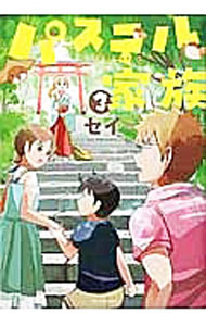 &nbsp;&nbsp;&nbsp; パステル家族 3 B6版 の詳細 出版社: 双葉社 レーベル: アクションコミックス 作者: セイ カナ: パステルカゾク / セイ サイズ: B6版 ISBN: 9784575848618 発売日: ...