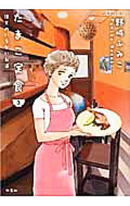 &nbsp;&nbsp;&nbsp; たまこ定食　注文のいらないお店 3 B6版 の詳細 出版社: 双葉社 レーベル: ジュールコミックス 作者: 野崎ふみこ カナ: タマコテイショクチュウモンノイラナイオミセ / ノザキフミコ サイズ: ...