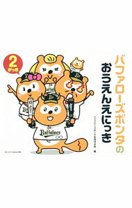 &nbsp;&nbsp;&nbsp; バファローズポンタのおうえんえにっき 2がっき 単行本 の詳細 出版社: マイクロマガジン社 レーベル: 作者: ロイヤリティ マーケティング、 バファローズポンタを見守る会 カナ: バファローズポンタ...