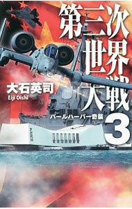 &nbsp;&nbsp;&nbsp; 第三次世界大戦 3 新書 の詳細 出版社: 中央公論新社 レーベル: C・NOVELS 作者: 大石英司 カナ: ダイサンジセカイタイセン / オオイシエイジ サイズ: 新書 ISBN: 4125013...