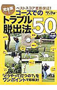 &nbsp;&nbsp;&nbsp; 完全版！コースでのトラブル脱出法50 単行本 の詳細 出版社: 実業之日本社 レーベル: ブルーガイド・グラフィック 作者: 実業之日本社 カナ: カンゼンバンコースデノトラブルダッシュツホウゴジュウ ...