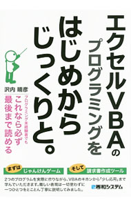 &nbsp;&nbsp;&nbsp; エクセルVBAのプログラミングをはじめからじっくりと。 単行本 の詳細 出版社: 秀和システム レーベル: 作者: 沢内晴彦 カナ: エクセルブイビーエーノプログラミングオハジメカラジックリト / サワ...