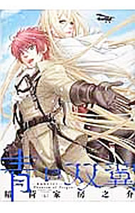 &nbsp;&nbsp;&nbsp; 青の双翼−Phantom　of　Dragon− 1 B6版 の詳細 出版社: 双葉社 レーベル: アクションコミックス　月刊アクション 作者: 稲荷家房之介 カナ: アオノソウヨクファントムオブドラゴン...