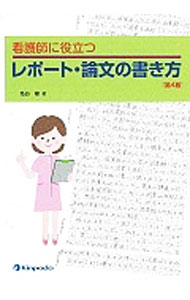 &nbsp;&nbsp;&nbsp; 看護師に役立つレポート・論文の書き方 単行本 の詳細 出版社: 金芳堂 レーベル: 作者: 高谷修 カナ: カンゴシニヤクダツレポートロンブンノカキカタ / タカヤオサム サイズ: 単行本 ISBN: ...