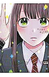 &nbsp;&nbsp;&nbsp; キスまで、あと1秒。 B6版 の詳細 出版社: 彗星社 レーベル: COMIC維新 作者: そうだすい カナ: キスマデアト1ビョウ / ソウダスイ サイズ: B6版 ISBN: 97844342236...