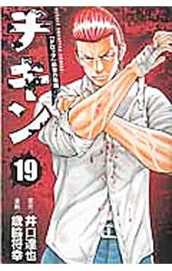 &nbsp;&nbsp;&nbsp; チキン−「ドロップ」前夜の物語− 19 新書版 の詳細 出版社: 秋田書店 レーベル: チャンピオンコミックス 作者: 歳脇将幸 カナ: チキンドロップゼンヤノモノガタリ / サイワキマサユキ サイズ:...