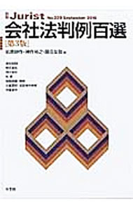 &nbsp;&nbsp;&nbsp; 会社法判例百選 単行本 の詳細 出版社: 有斐閣 レーベル: 別冊ジュリスト 作者: 岩原紳作 カナ: カイシャホウハンレイヒャクセン / イワハラシンサク サイズ: 単行本 ISBN: 4641115...