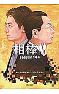 &nbsp;&nbsp;&nbsp; 相棒　season14 上 文庫 の詳細 出版社: 朝日新聞出版 レーベル: 朝日文庫 作者: 碇卯人【ノベライズ】 カナ: アイボウシーズン14 / イカリウヒト サイズ: 文庫 ISBN: 4022...